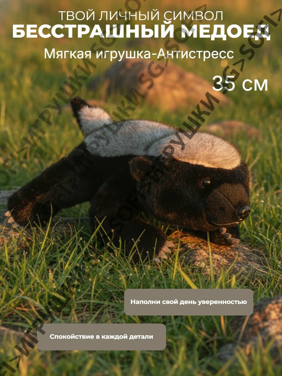 Мягкая игрушка антистресс - бесстрашный Медоед размером 35 см.(реалистичный дизайн и мягкая текстура)
