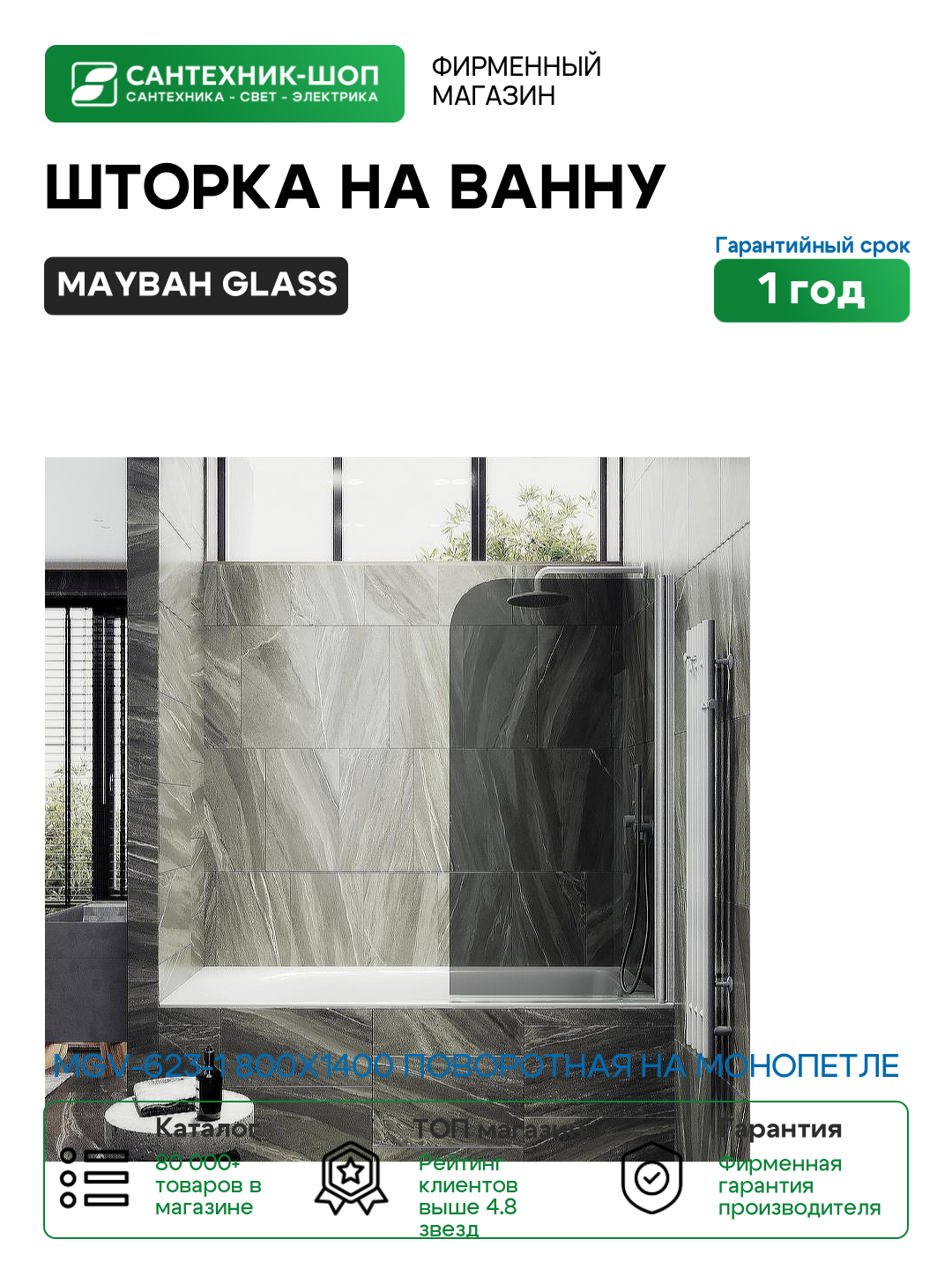 Шторка на ванну Maybah Glass MGV-623-1 800x1400 поворотная на монопетле Белый стекло графитовое
