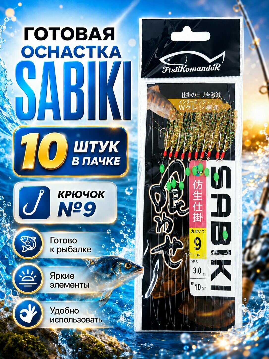 Готовая оснастка SABIKI для рыбалки, набор 10 шт, крючок №9, самодур с зелеными бусинами