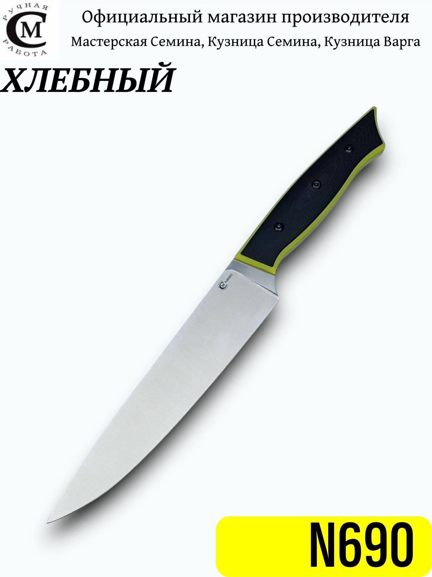 Кухонный нож из N690 хлебный, рукоять G10 (желтый). Официальный магазин производителя Мастерская Сёмина