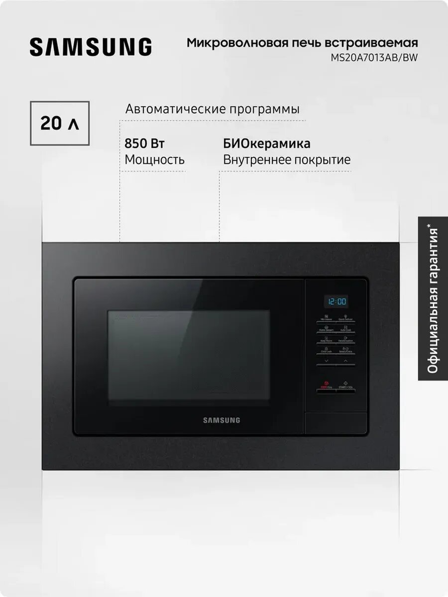 Встраиваемая микроволновая печь MS20A7013AB/BW 20 л 850 Вт
