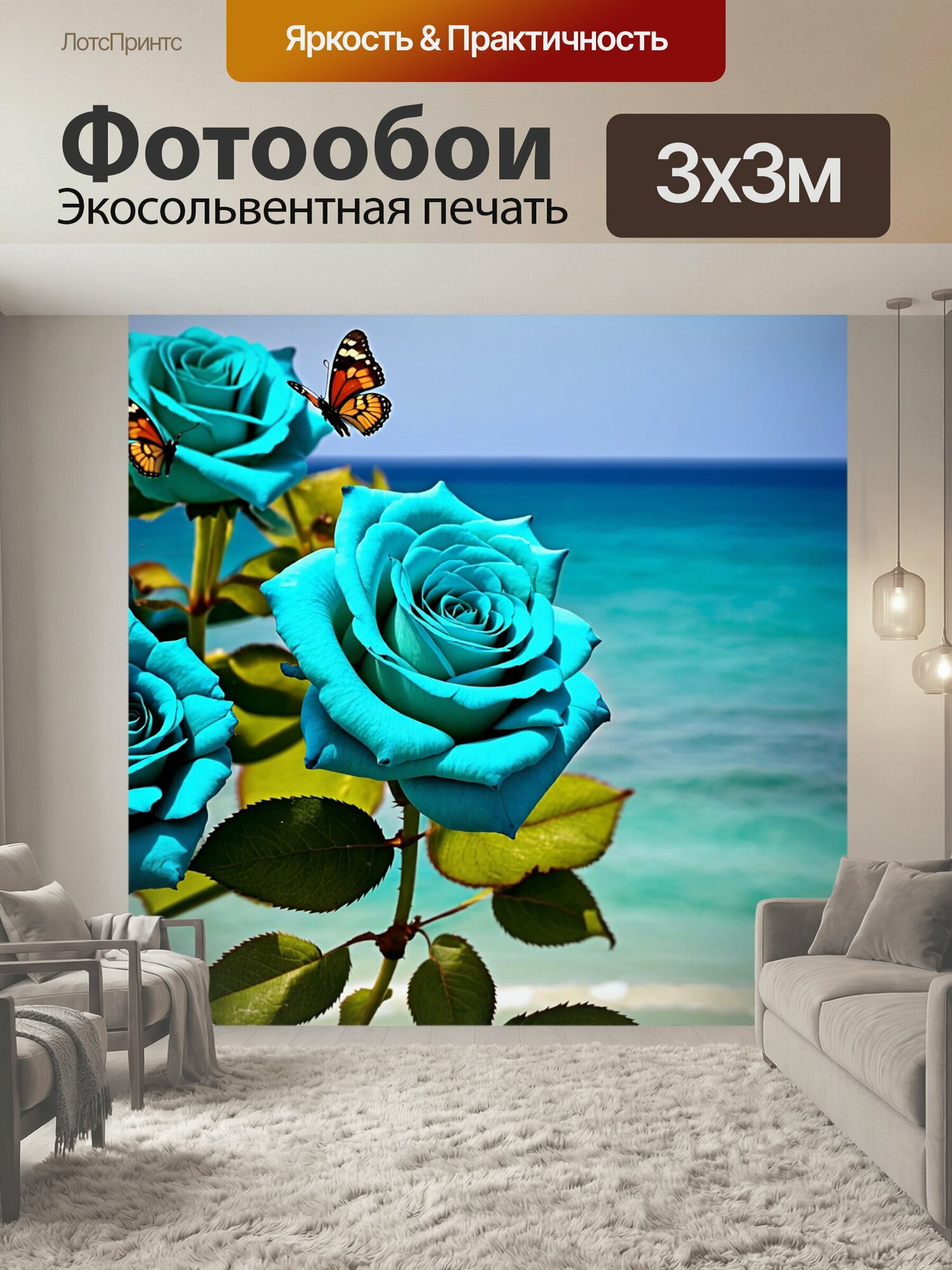 Фотообои "Бирюзовые розы с бабочками на фоне голубого моря" 300x300 см. экосольвентная печать