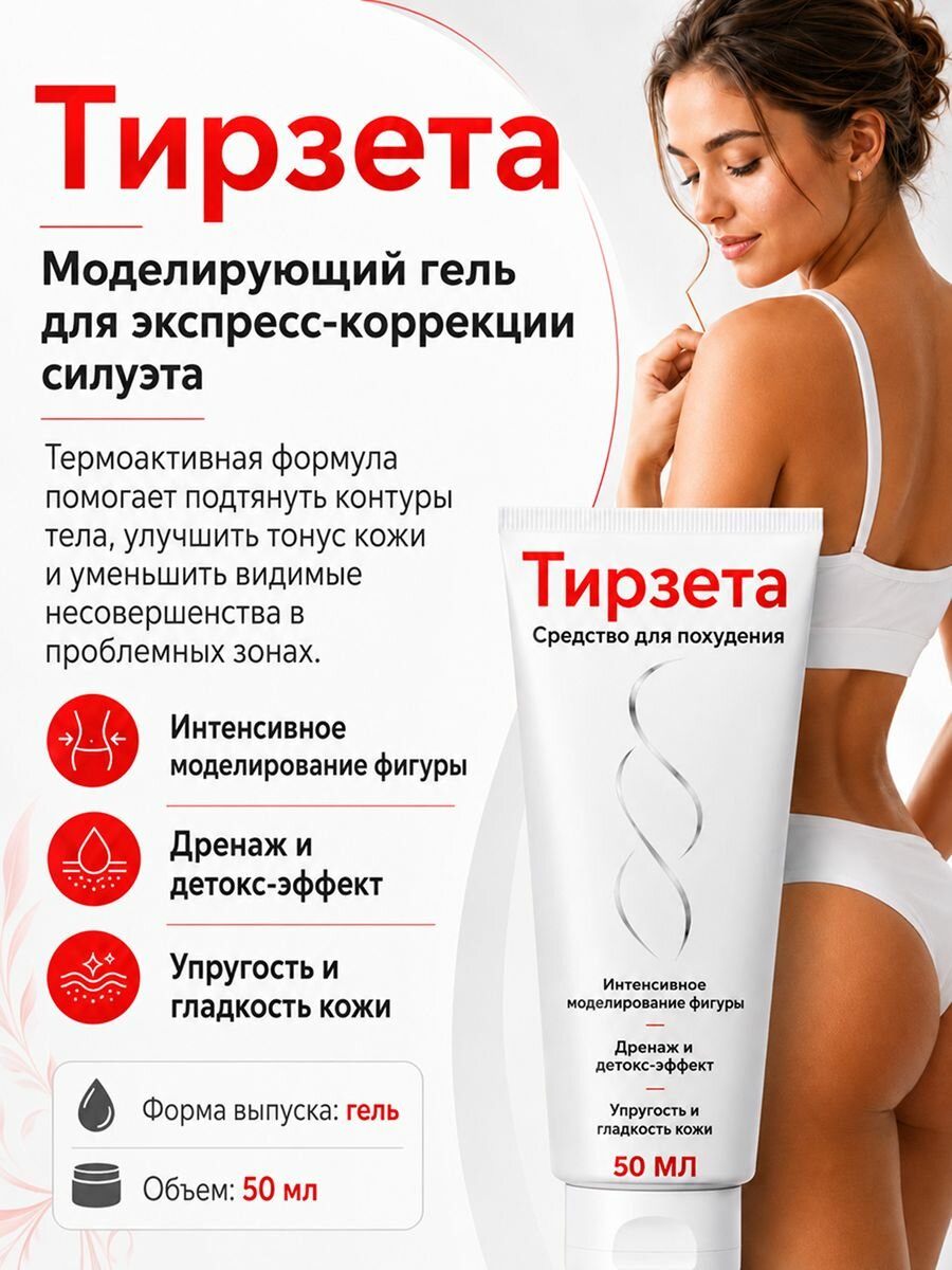 Средство для похудения "Тирзета", туба 50 мл