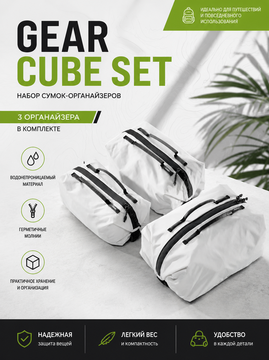 Набор из сумок-органайзеров MATADOR Gear Cube Set Белый (MATGCB3001W)