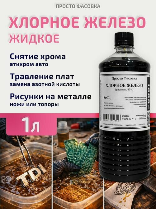 Хлорное железо (жидкое 45%) 1000 мл. Средство для снятия хрома с пластика очистка пластика от хрома 45% раствор для удаления хрома