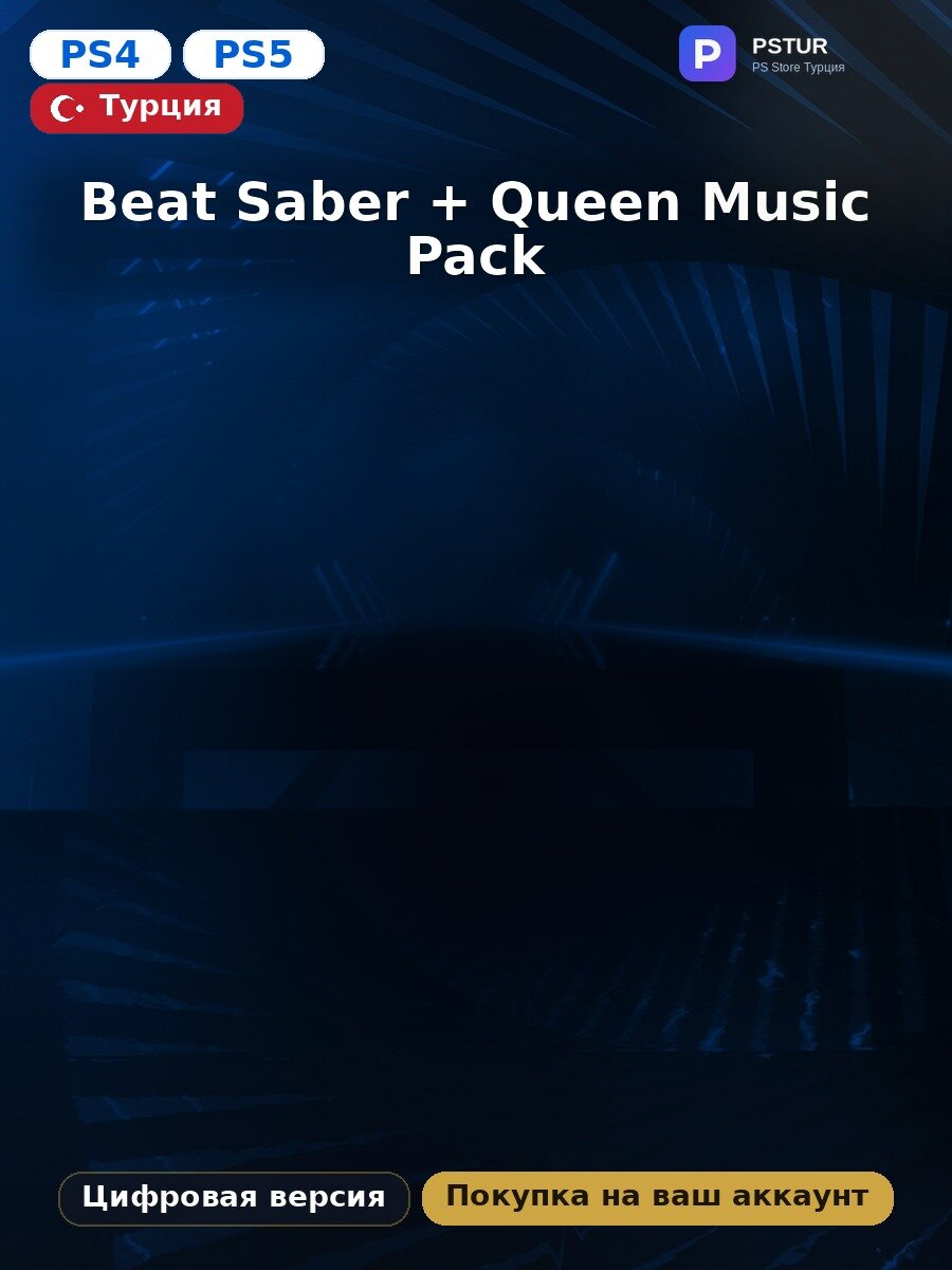 Beat Saber + Queen Music Pack PS4, PS5 — PlayStation Store Турция, цифровая версия