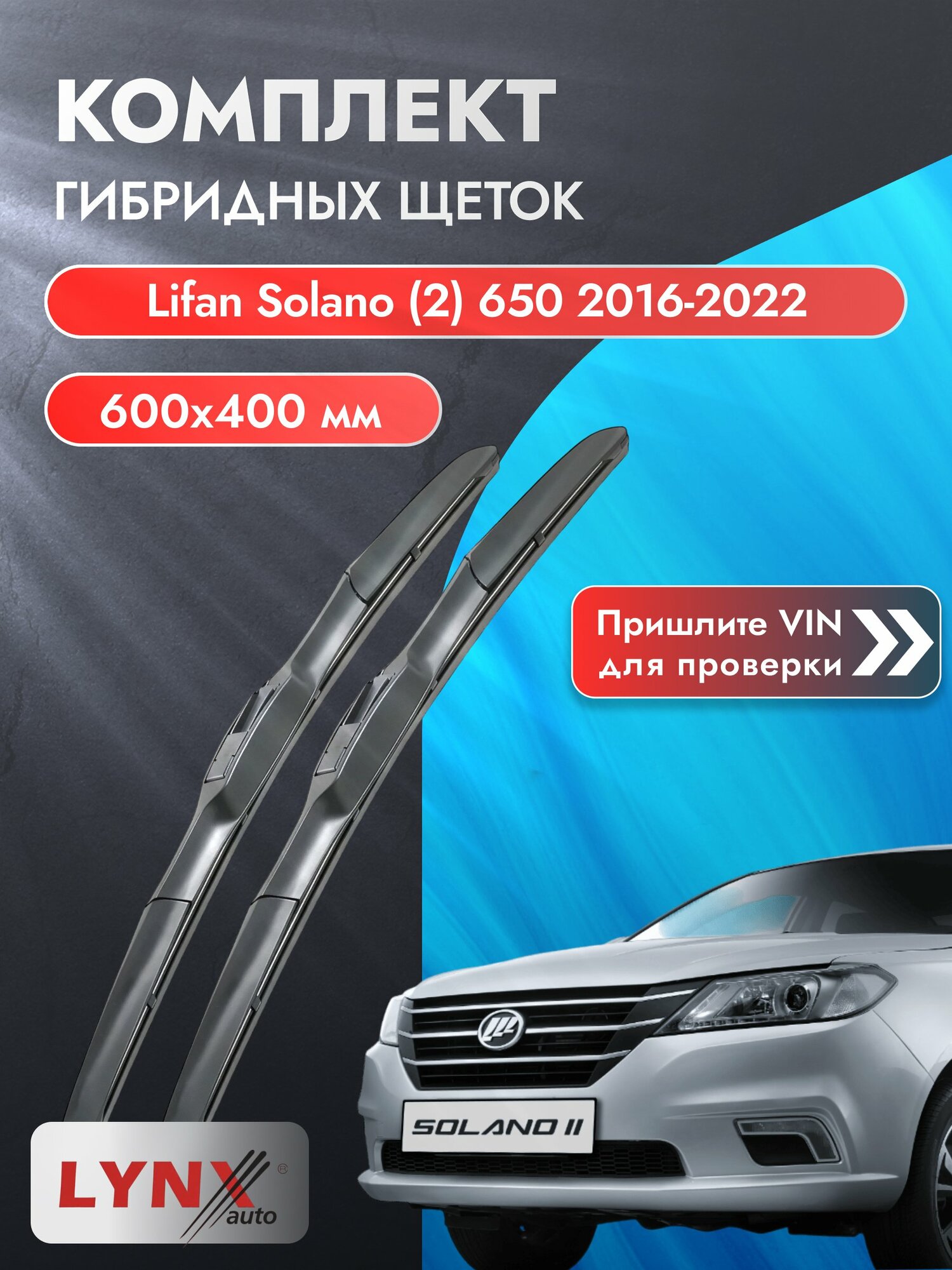 Дворники гибридные на Lifan Solano (2) 650 2016-2022, Комплект щёток 600x400мм (LХ600+LХ400). Лифан Солано