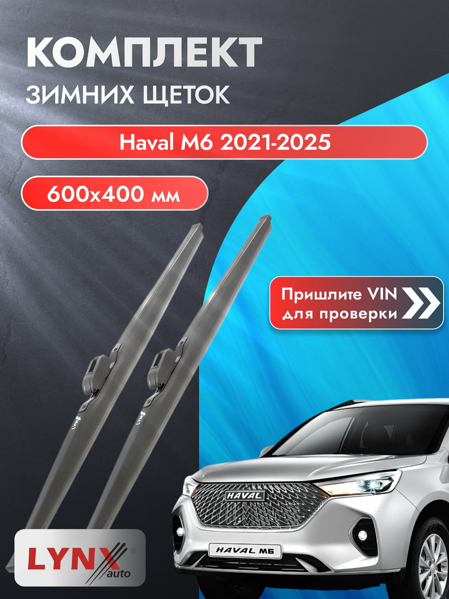 Дворники автомобильные зимние на Haval M6 2021-2025, Комплект щёток стеклоочистителя 600x400мм (LW600+LW400). Хавал М6