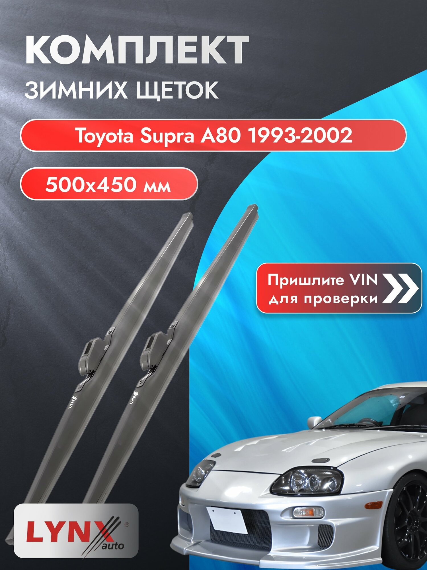 Дворники автомобильные зимние на Toyota Supra A80 1993-2002, Комплект щёток 500x450мм (LW500+LW450). Тойота Супра