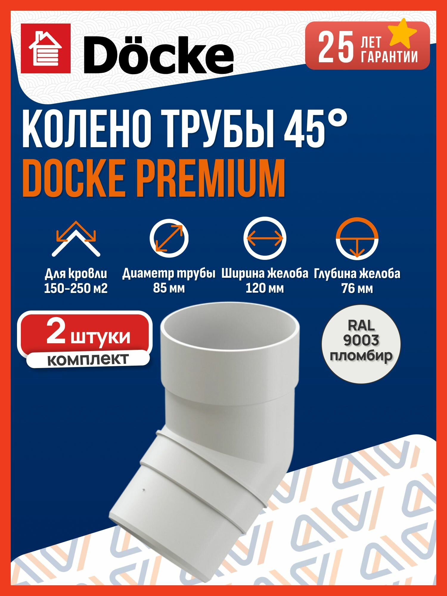 Колено водосточной трубы 45 Docke Premium, пломбир (RAL 9003) / Колено Деке Премиум (2 шт в комплекте)