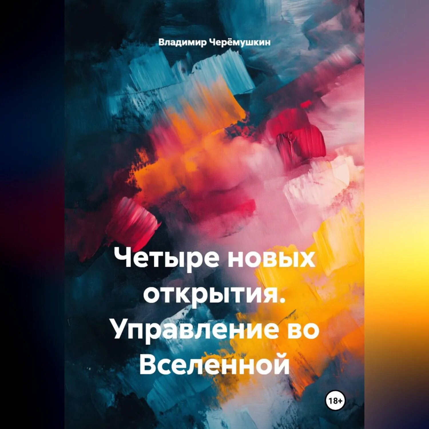 Четыре новых открытия. Управление во Вселенной [Аудиокнига]