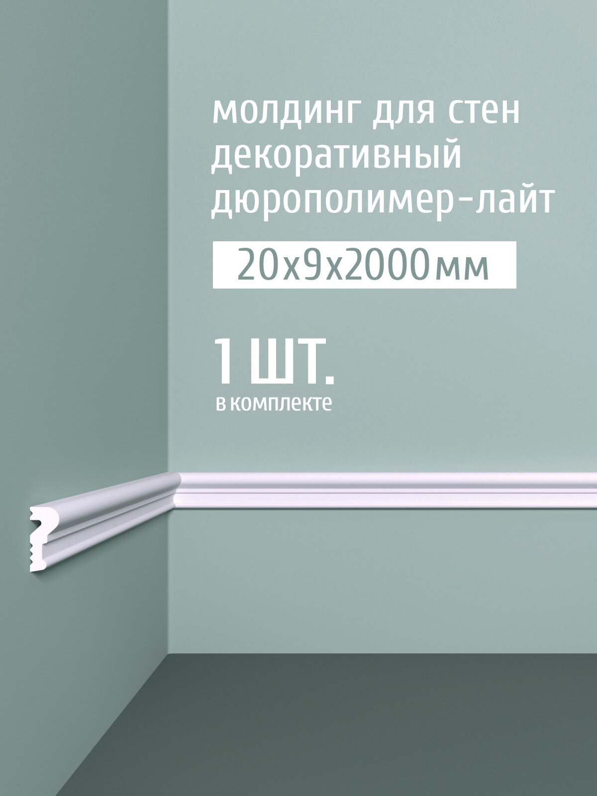 Молдинг для стен декоративный дюрополимер-лайт Bello Deco, 20х9х2000 мм, М 2 белый, 1 шт.