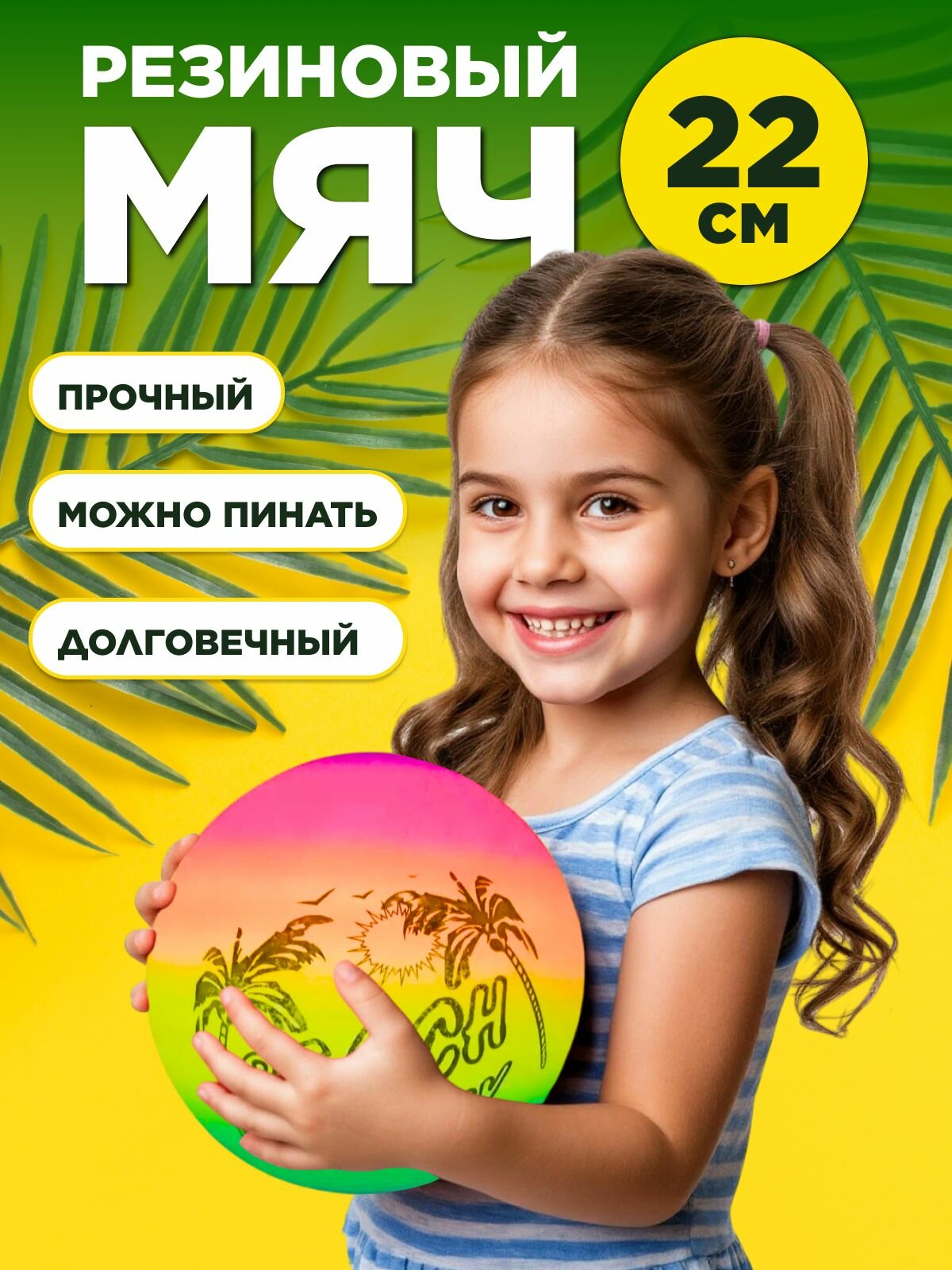 Мячик детский 22 см
