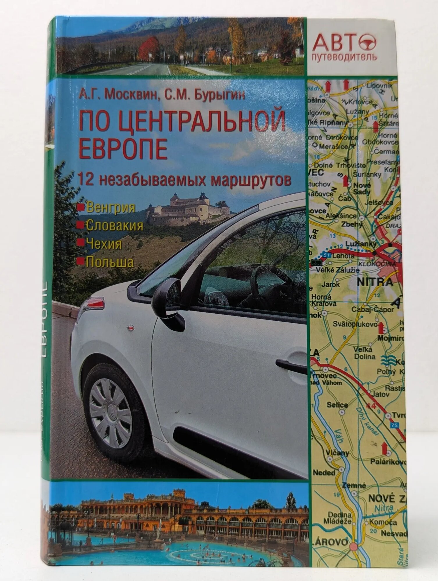 Автопутеводитель. По Центральной Европе. 12 незабываемых маршрутов Москвин Анатолий Григорьевич 2013