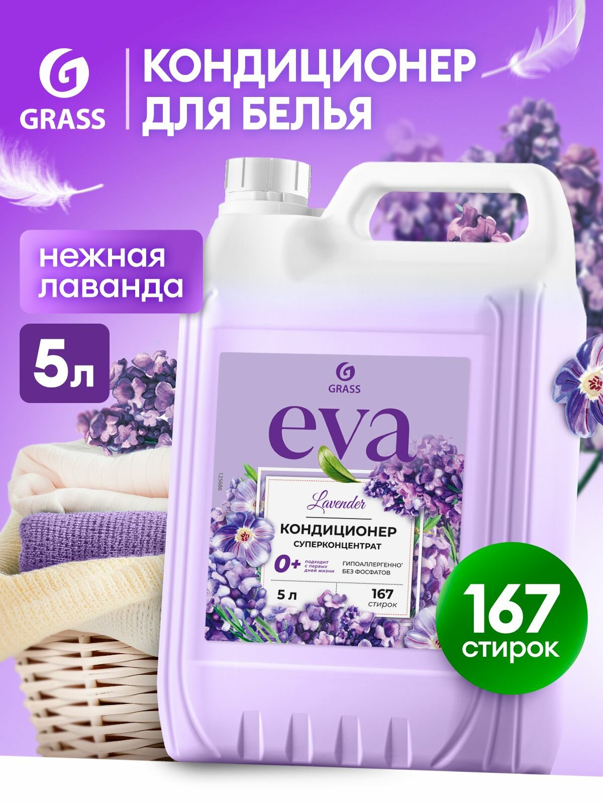 Кондиционер - ополаскиватель для белья универсальный GRASS Eva LAVANDER 5л, 167 стирок , гипоаллергенный концентрат с ароматом лаванды гипоаллергенный ополаскиватель универсальный концентрат для стирки