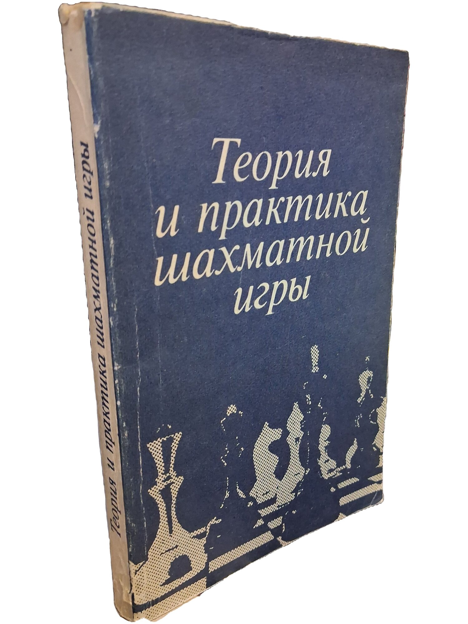 Теория и практика шахматной игры. Не указан. Высшая школа. 1984. Мягкая обложка. 272 стр