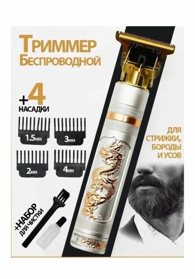 Триммер Vintage, для бороды и усов, золотистый, с 4-мя насадками