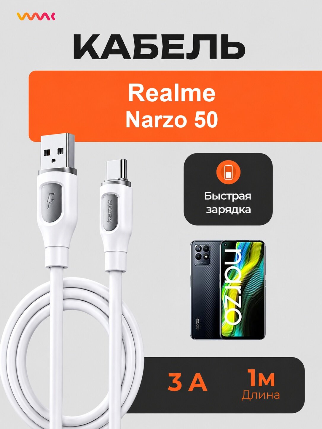 Кабель для Realme Narzo 50 быстрая зарядка, провод зарядки Realme Narzo 50