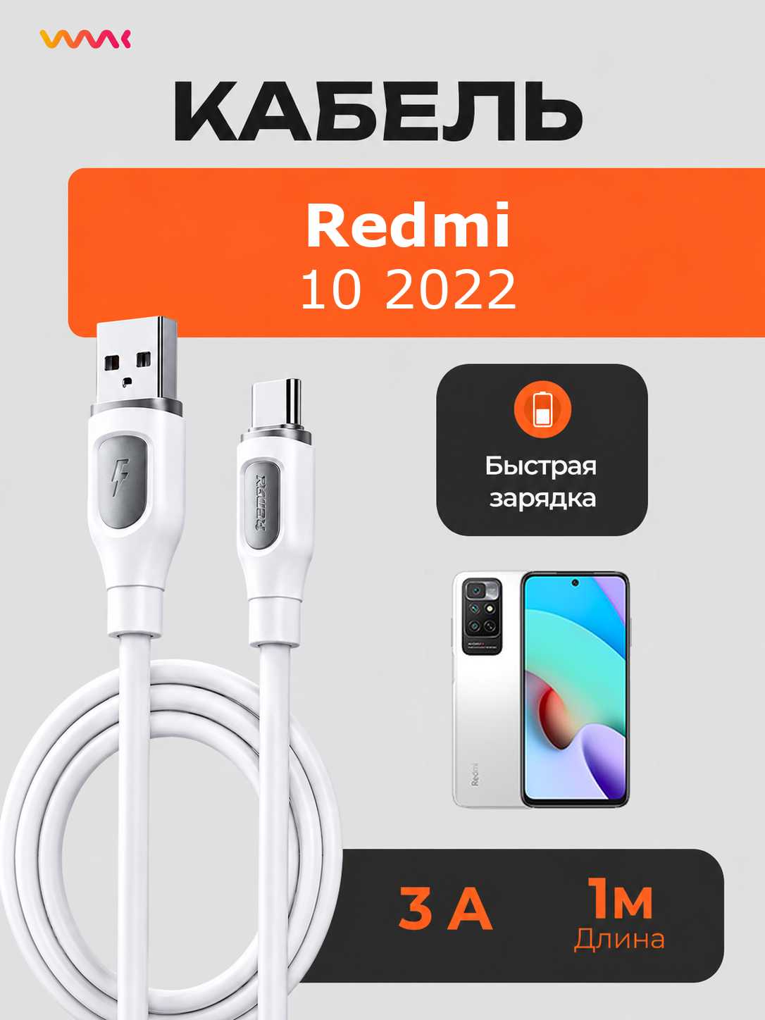 Кабель для Redmi 10 2022 быстрая зарядка, провод зарядки Redmi 10 2022
