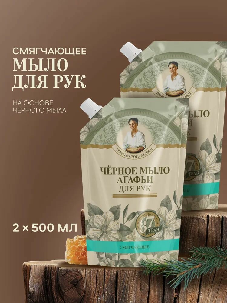 Рецепты бабушки Агафьи Черное Жидкое мыло для рук смягчающее увлажняющее, набор 2 шт х 500 мл увлажняющее смягчающее 2 шт 500 мл