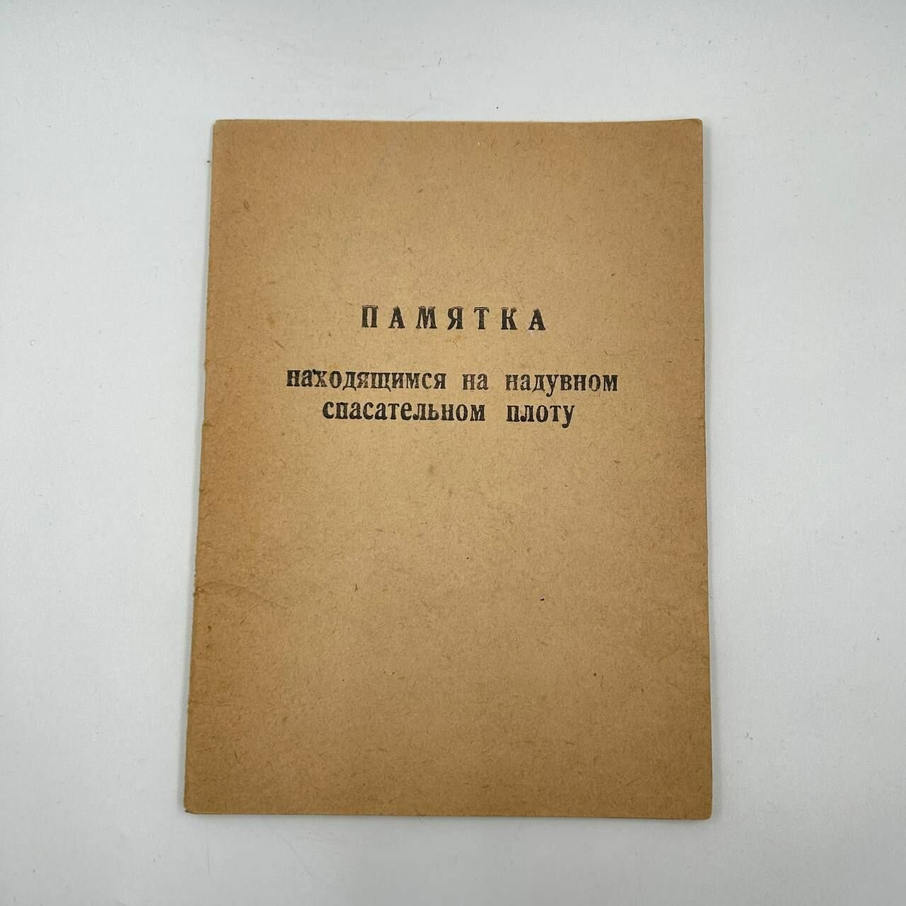 Книга - Брошюра Памятка находящимся на надувном спасательном плоту 1968 год СССР