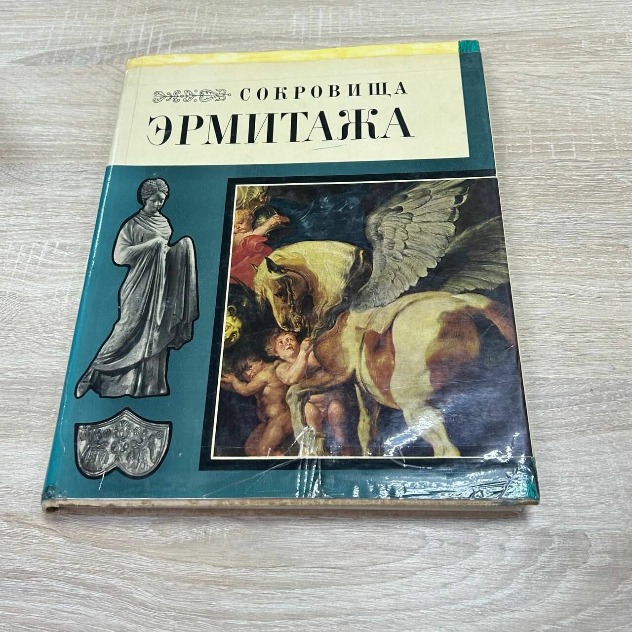 Книга - Альбом "Сокровища Эрмитажа" 1969г Редкая