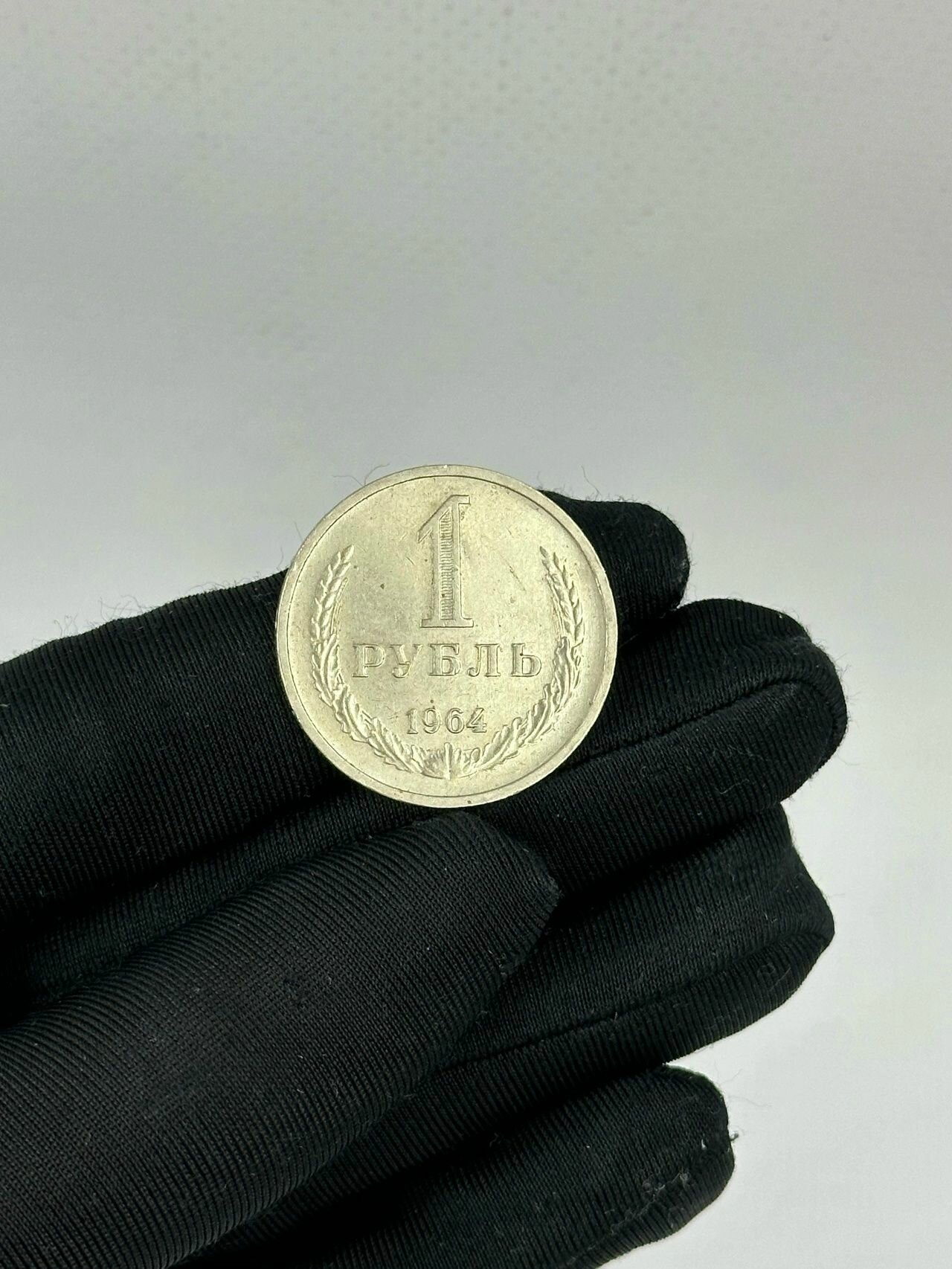 Монета 1 рубль 1964 год регулярный с оборота