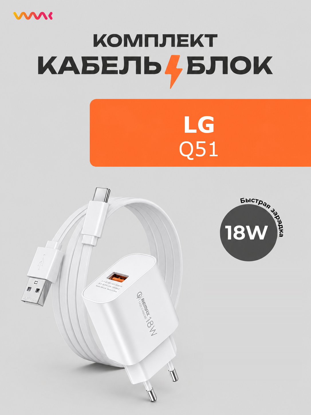 Комплект зарядного устройства (зарядка) для LG Q51 блок питания (адаптер) и кабель (провод)