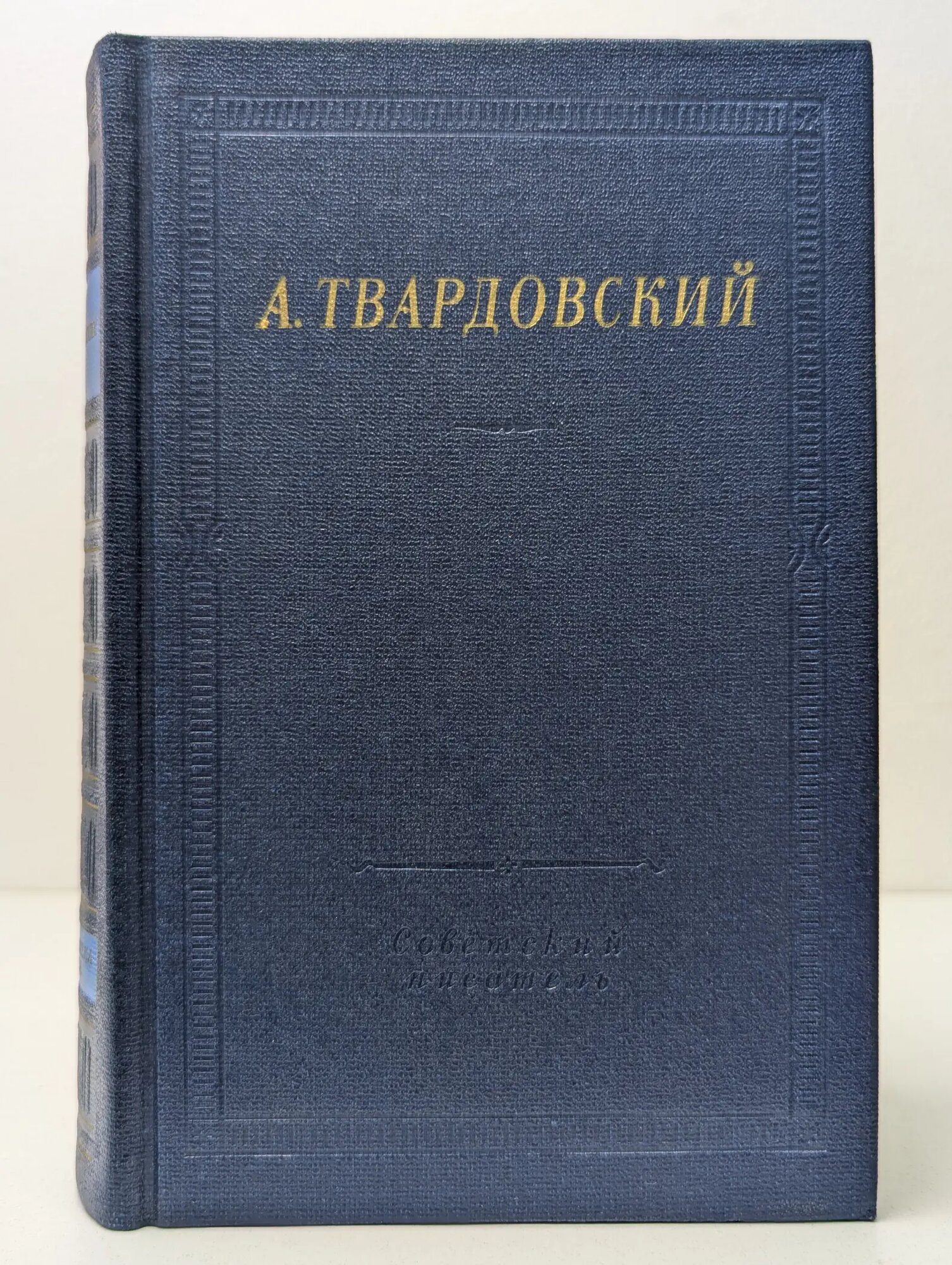 Библиотека поэта. А. Твардовский. Стихотворения и поэмы Твардовский Александр Трифонович 1986