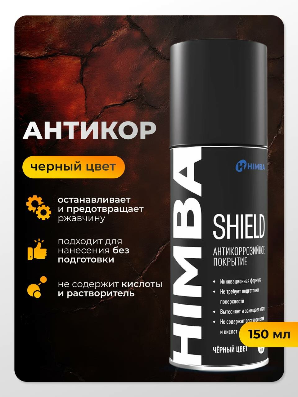 Himba Покрытие антикоррозийное Спрей, 150 мл, 1 шт.
