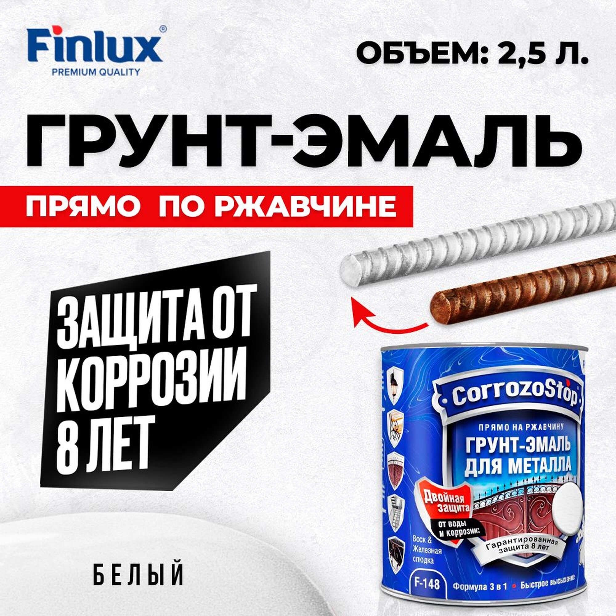 Грунт-эмаль Finlux F-148 Gold по ржавчине 3 в 1, краска по металлу, глянцевое покрытие, 2.5 кг, цвет белый