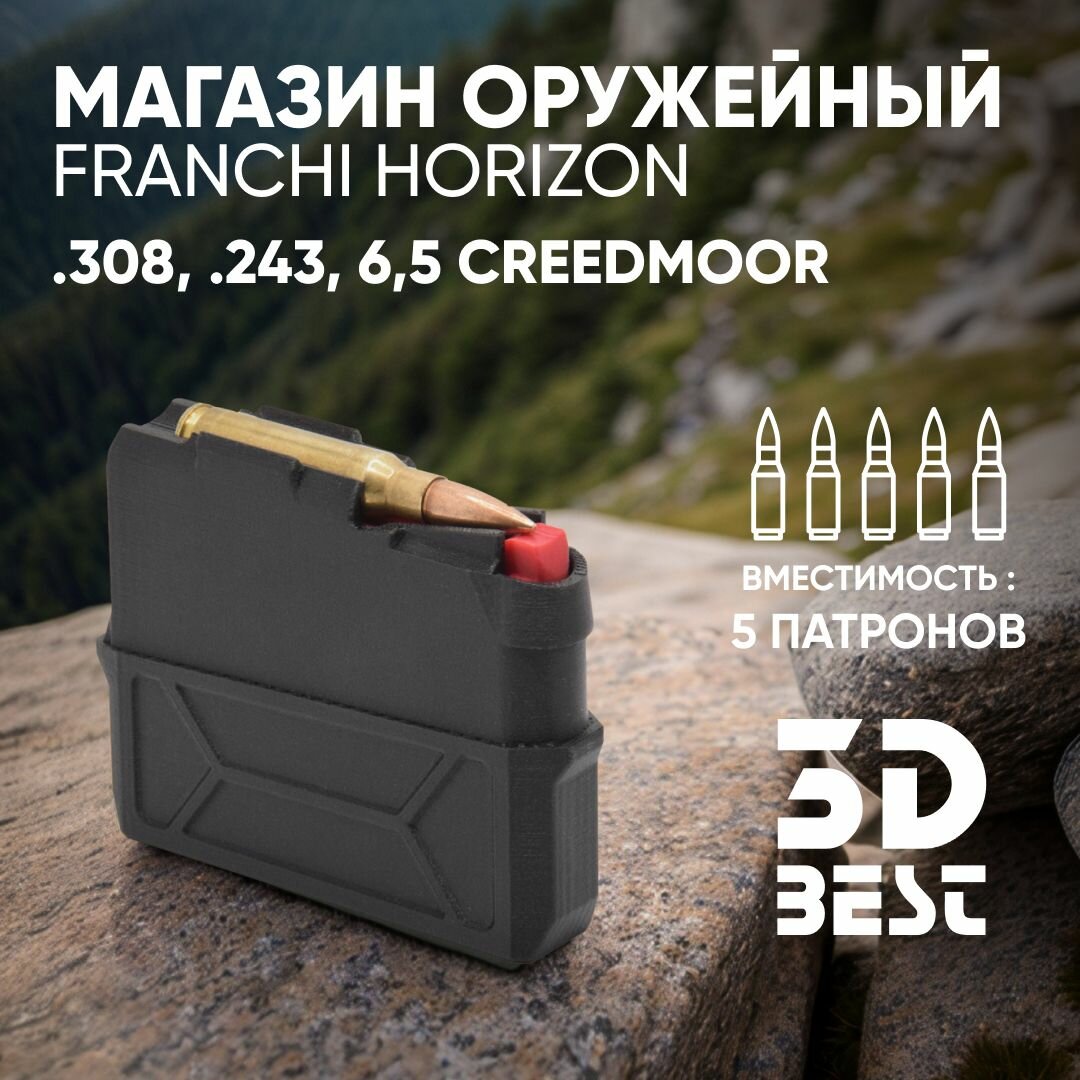 Магазин Franchi Horizon 5 патронов (.308, .243, 6,5 Creedmoor) Чёрный