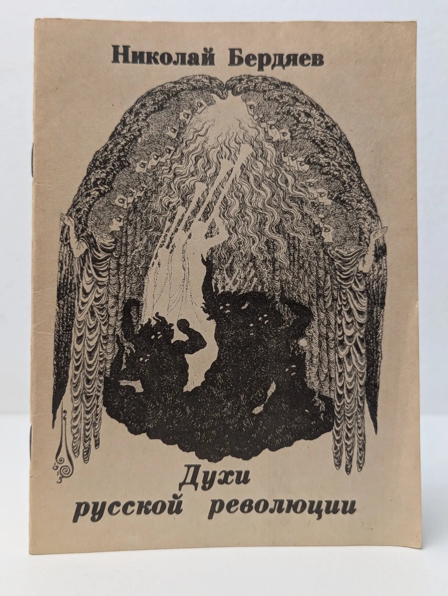 Духи русской революции Бердяев Николай Александрович 1990