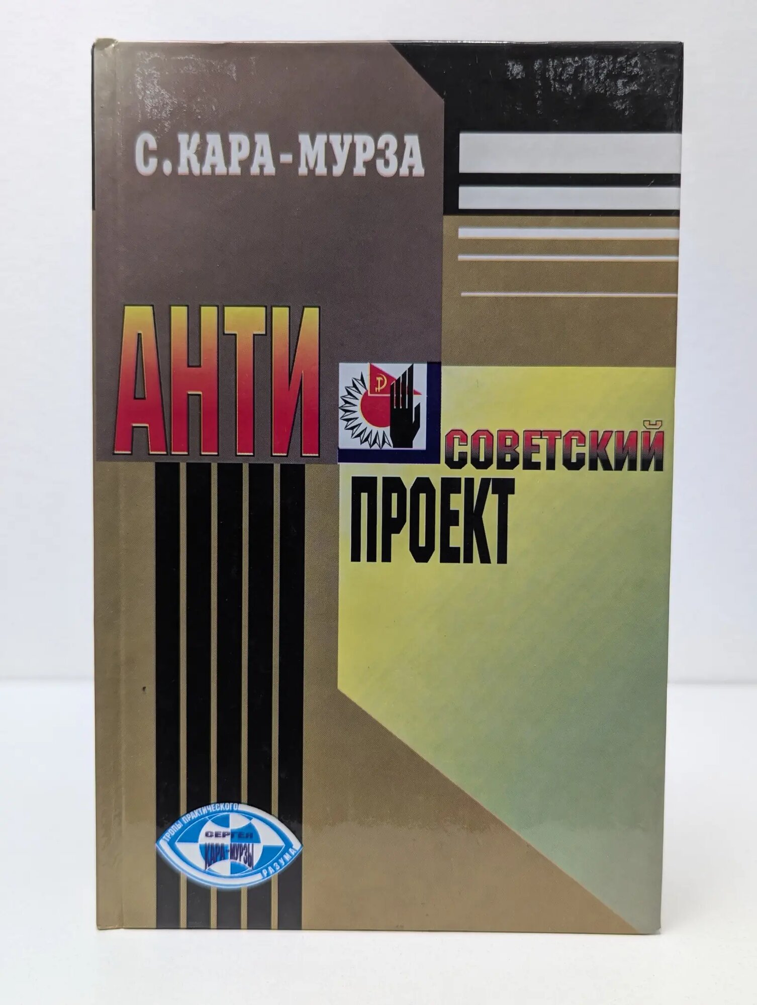 Тропы практического разума. Антисоветский проект Кара-Мурза Сергей Георгиевич 2002