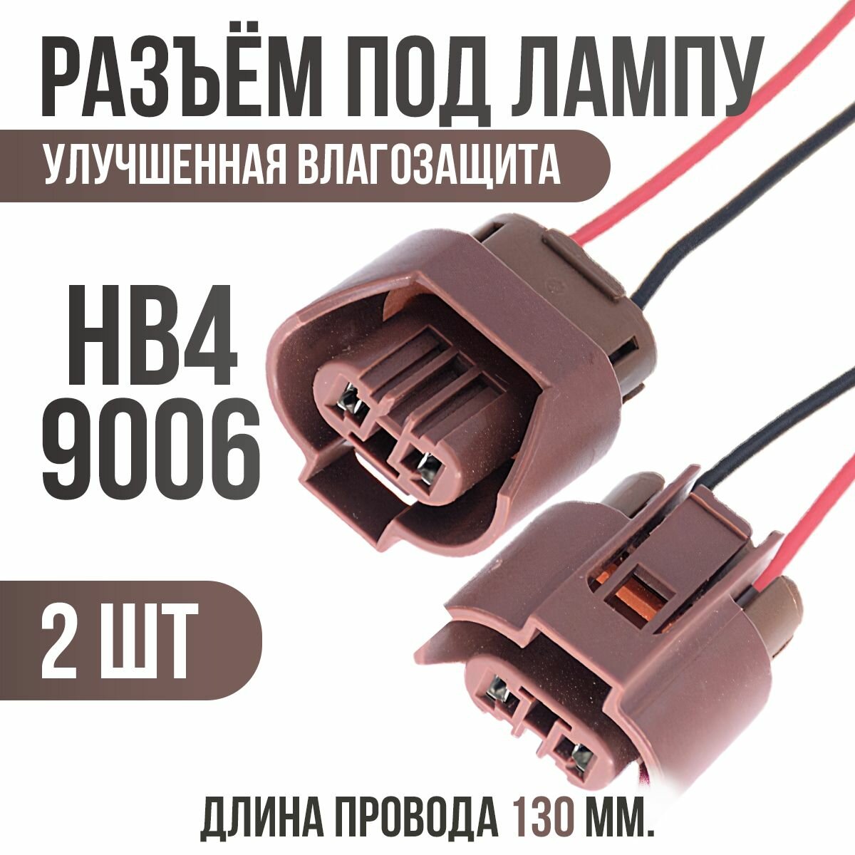 Разъем HB4 под лампу 2 штуки, Цоколь, Колодка, Фишка, Патрон фары HB4 (9006)