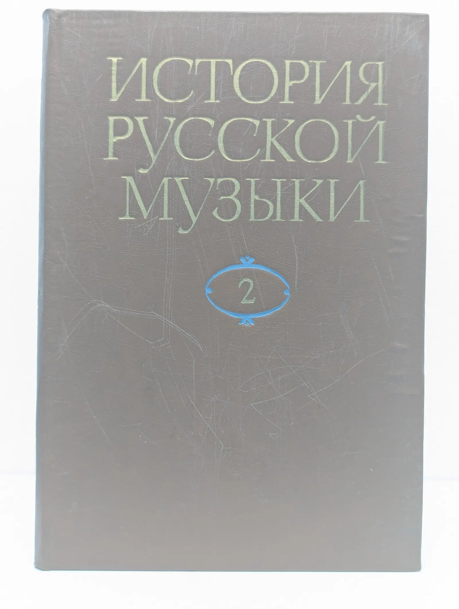 История русской музыки. Том 2. XVIII век. Часть 1 Сборник 1984