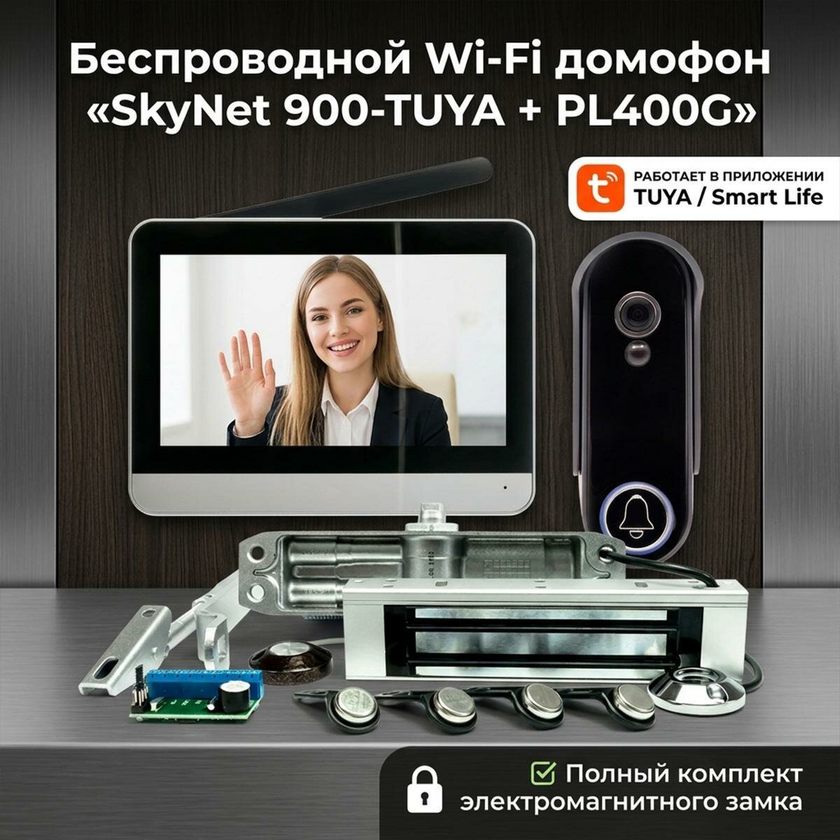 Беспроводной Wi-Fi домофон SkyNet 900-TUYA + PL400G (W5578RU) с 7-дюймовым сенсорным HD экраном, электромагнитным замком 300 кг, видеовызовом на смар