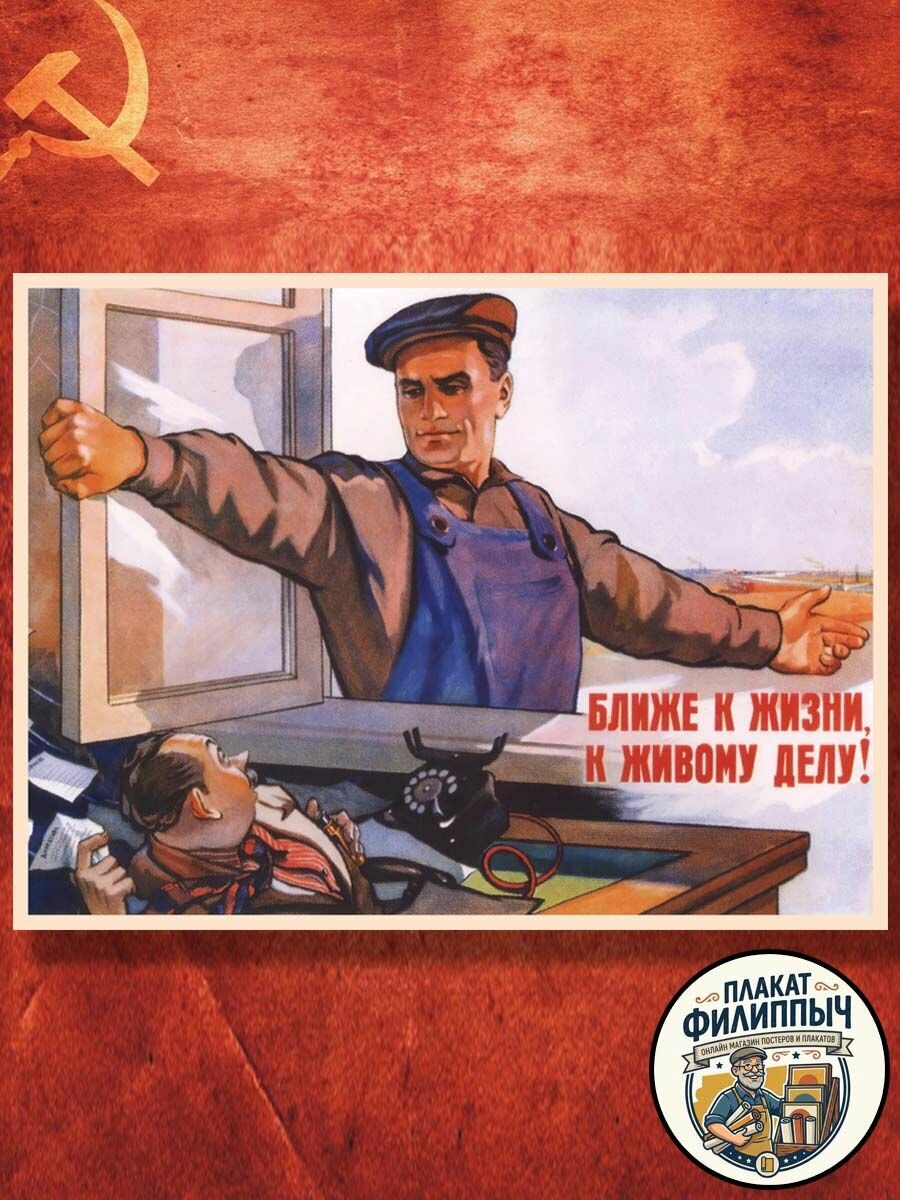 Постер СССР - Ближе к жизни, к живому делу! - 30х40см, Советский плакат