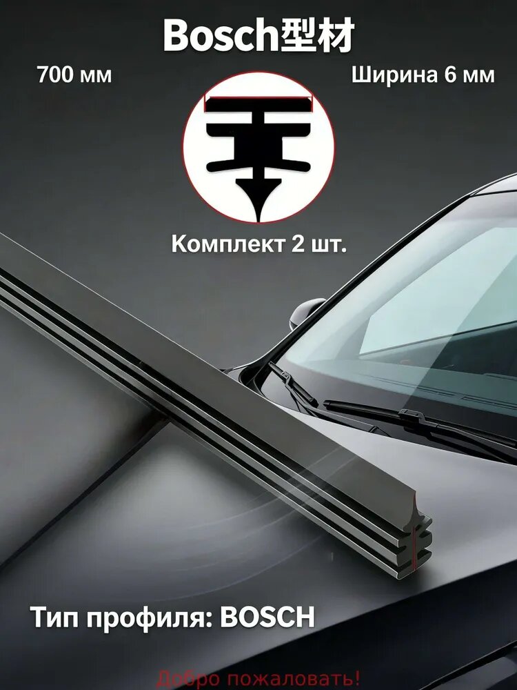Сменные резинки для дворников Bosch (2 шт), 700мм х 6мм, бесшумные и морозостойкие, лента стеклоочистителя с графитом