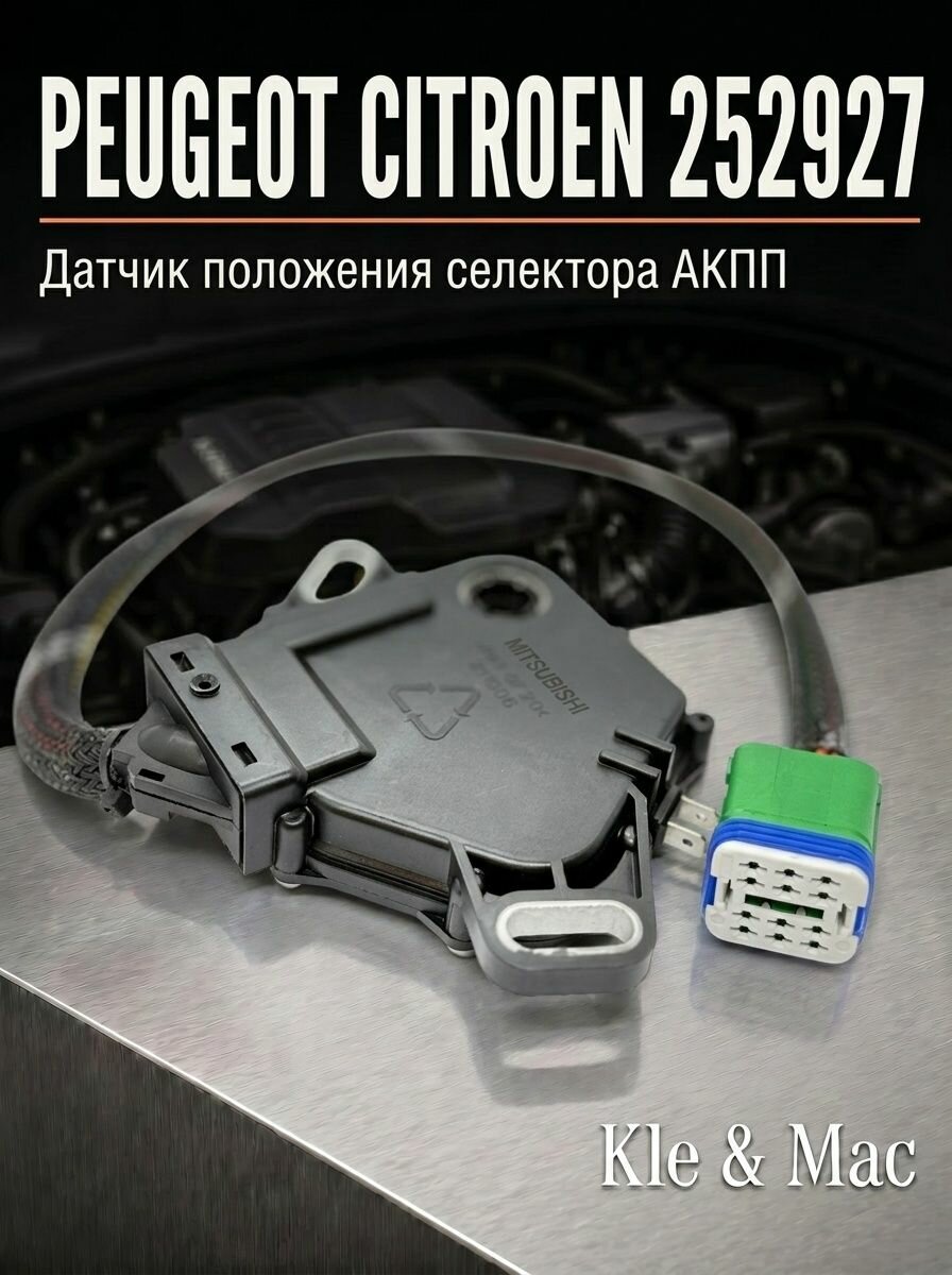 Датчик селектора положения АКПП PEUGEOT / CITROEN 252927