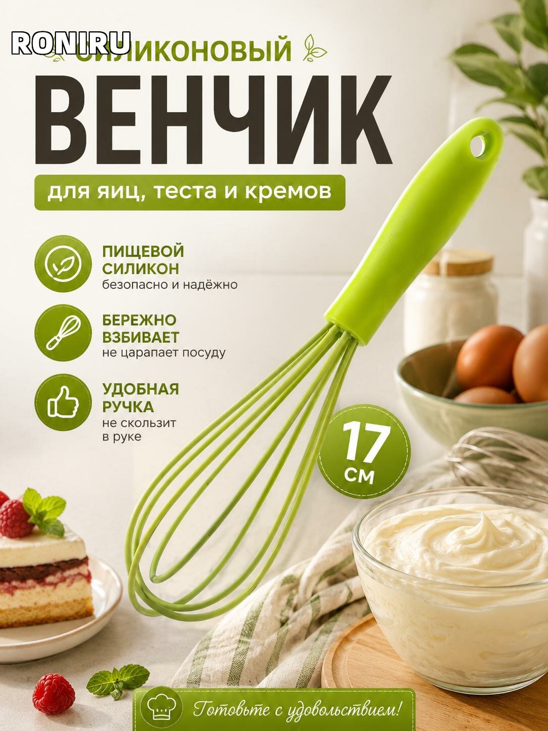 Силиконовый ручной венчик 17 см для взбивания яиц, теста и кремов — удобный кухонный инструмент для домашней кухни
