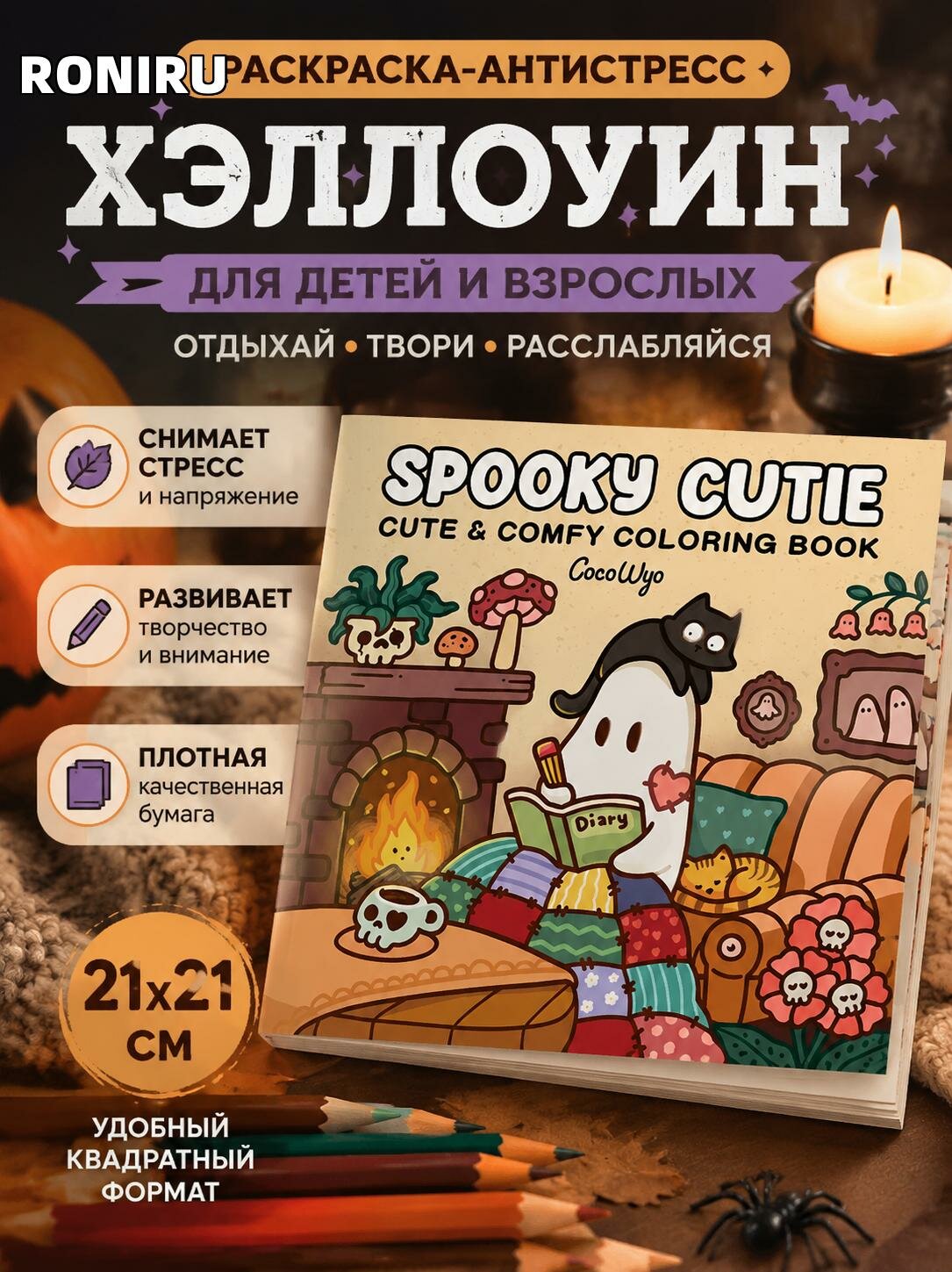 Раскраска-антистресс для детей и взрослых с хэллоуинскими персонажами, формат 21x21 см, качественная бумага-релакс