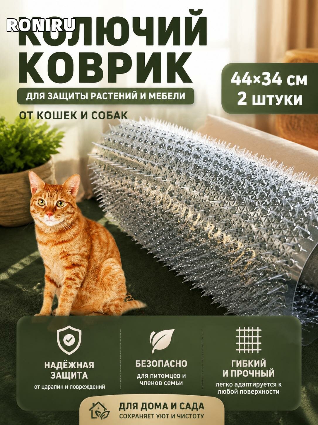 Колючий коврик 44×34 см (2 шт.) для защиты растений и мебели от кошек и собак — гибкий безопасный для дома и сада
