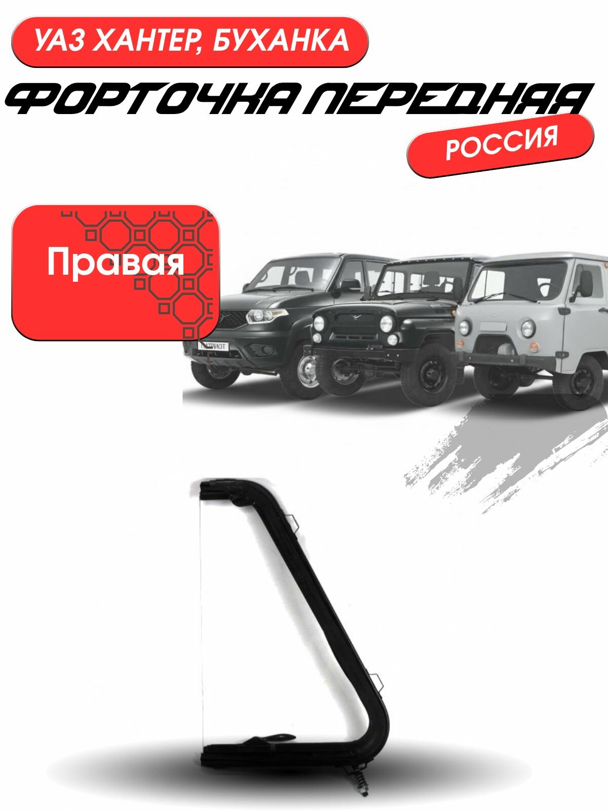 Форточка передняя в сборе правая УАЗ Хантер, Буханка