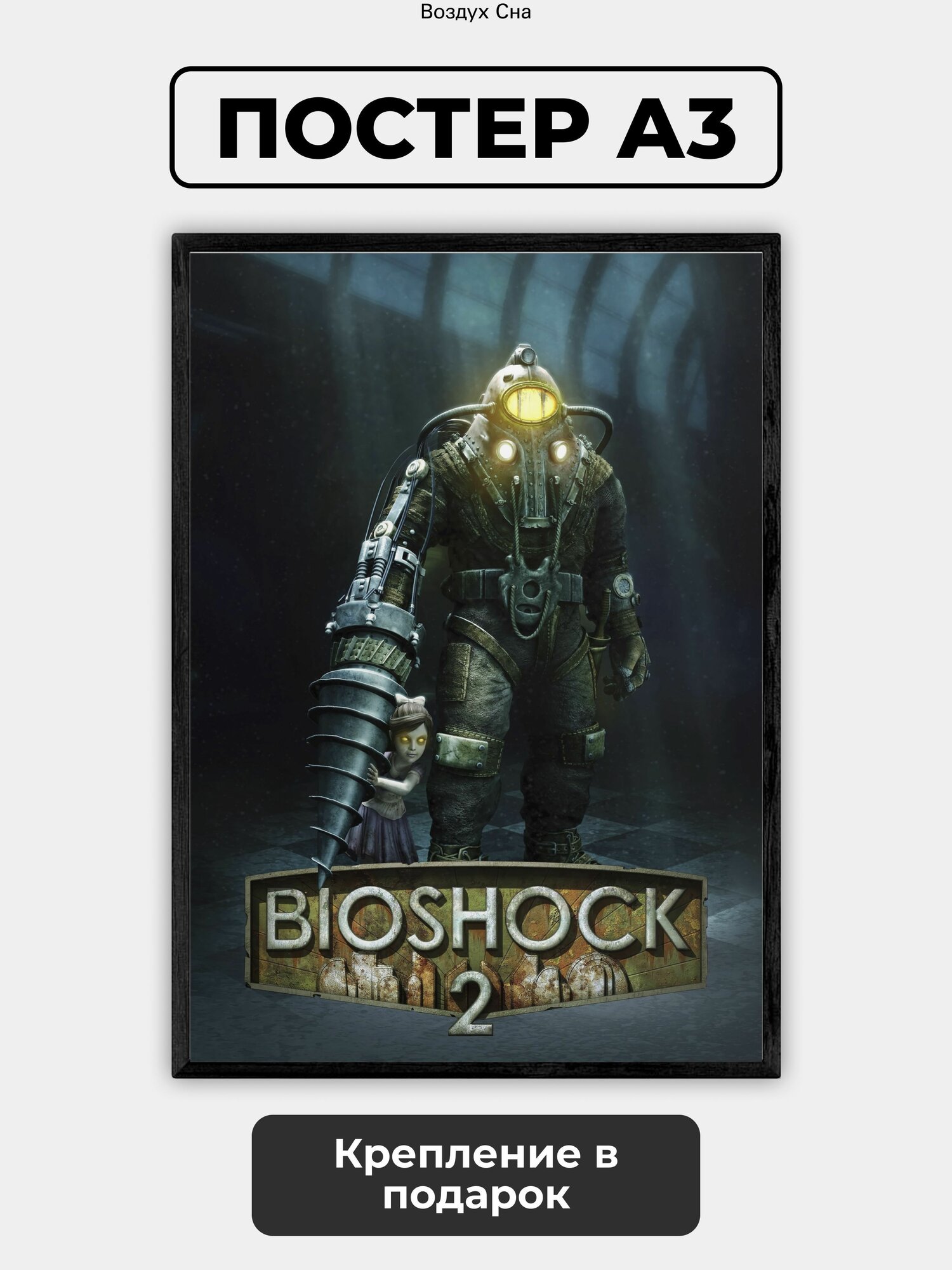 Постер "BioShock #5", 42 см х 29.7 см