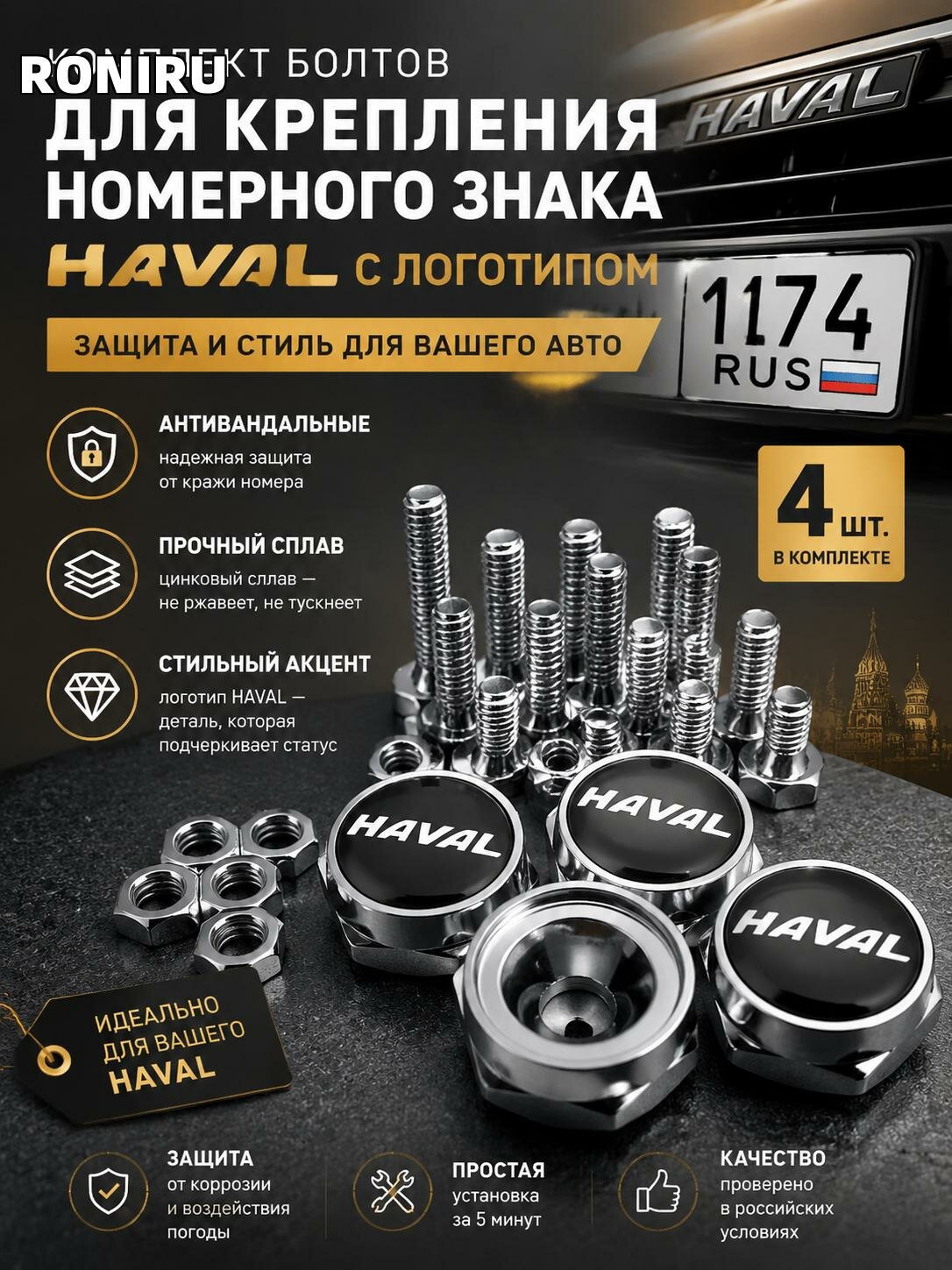 Комплект болтов для крепления номерного знака Haval с логотипом — антивандальные болты, 4 шт, защита и стиль