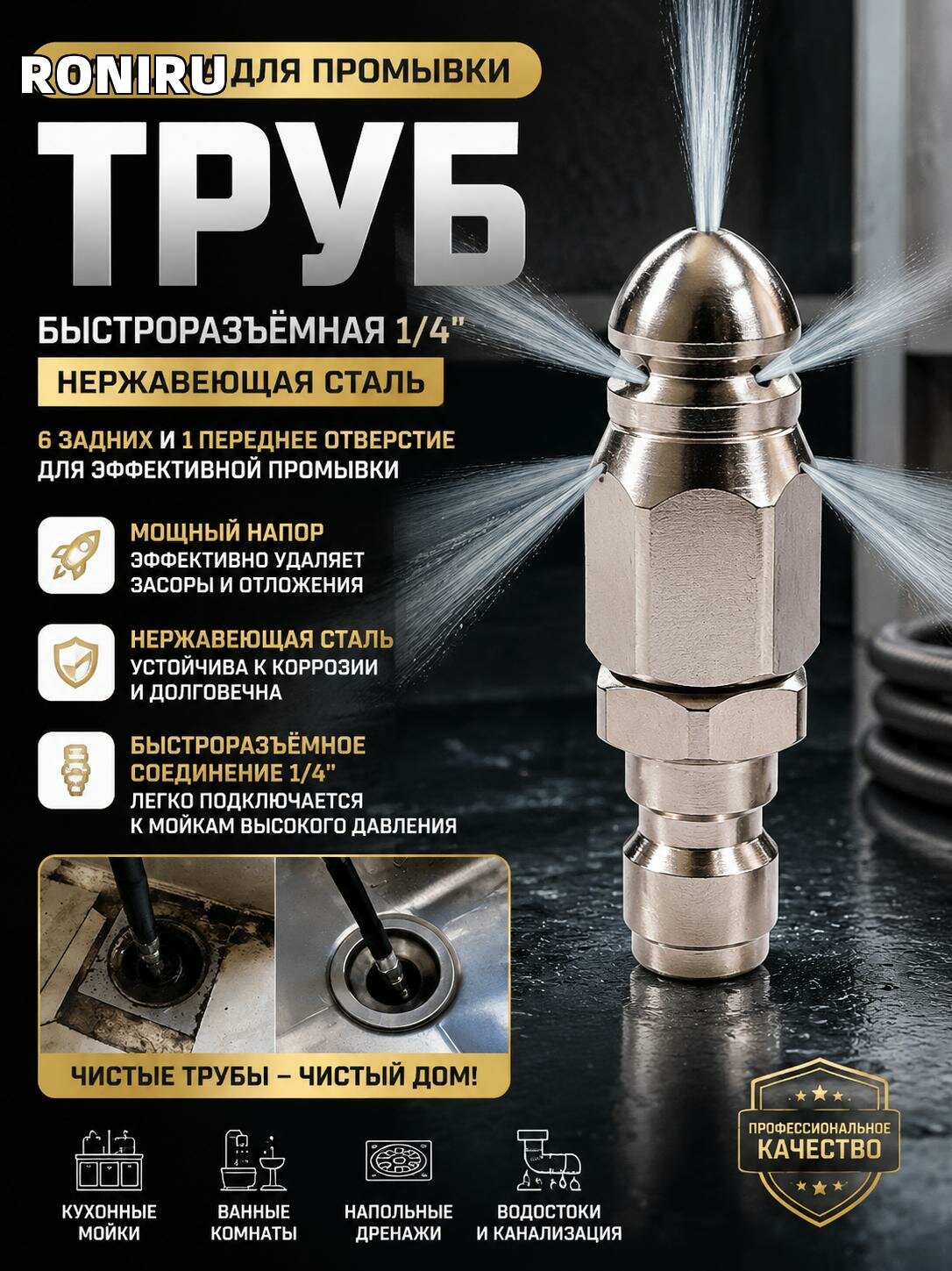 Насадка для промывки труб 1/4 быстроразъемная нержавеющая сталь, 6 задних и 1 переднее отверстие для водостоков