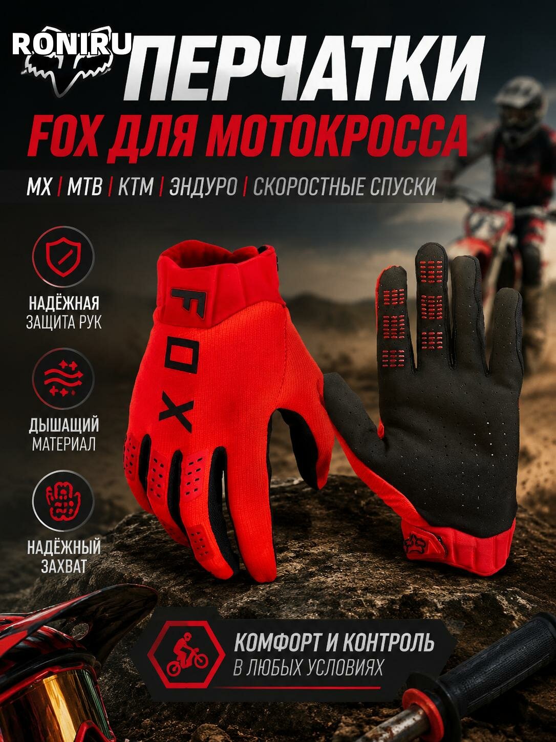 Резиновые перчатки FOX для мотоциклов — защита и комфорт при мотокроссе, MTB, KTM, MX и скоростных спусках везде