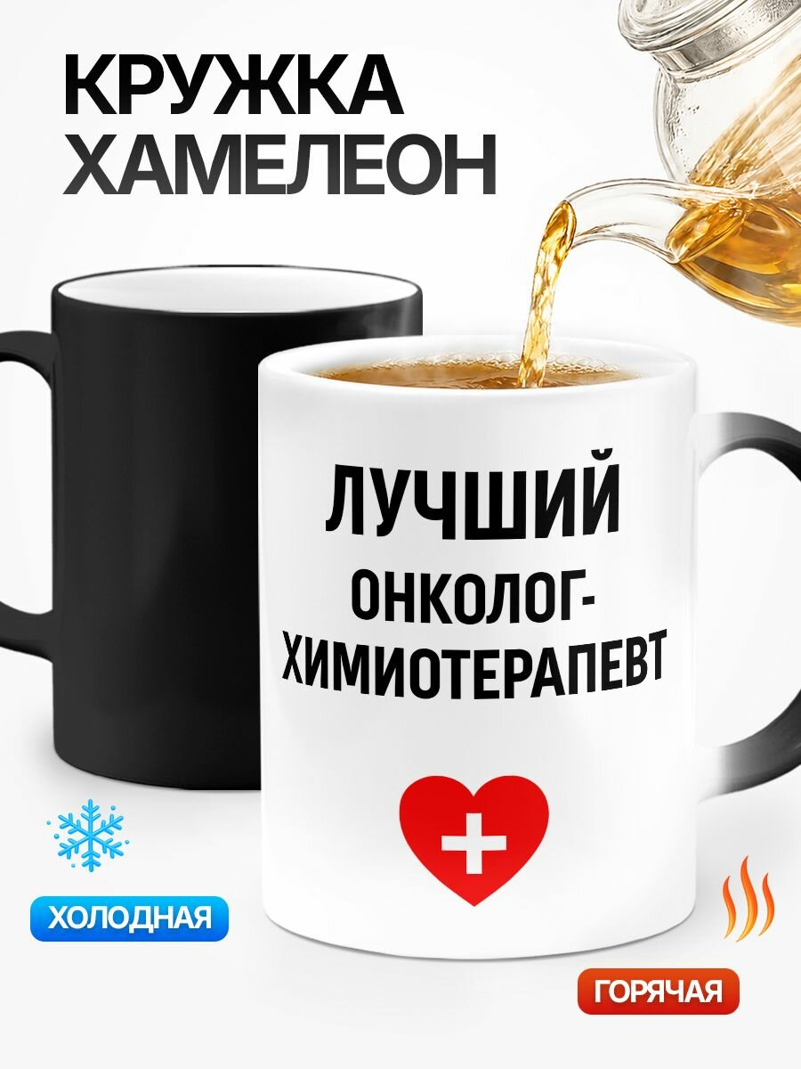 Кружка хамелеон подарок врачу Лучший Онколог-химиотерапевт