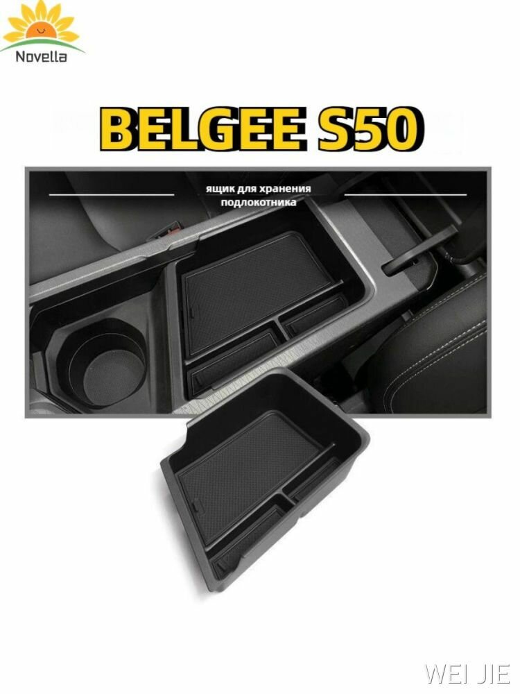Belgee S50 Полочка в подлокотнике для, Belgee S50 Автозапчасти